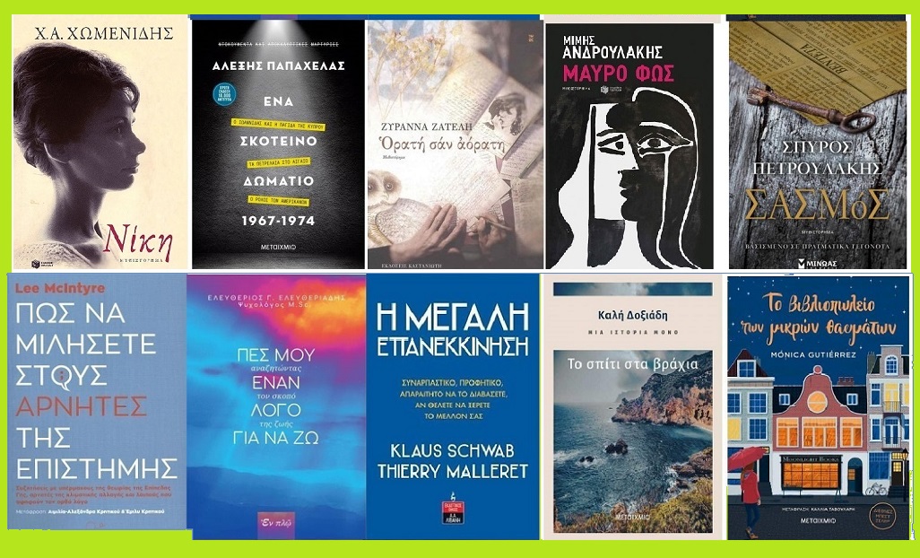 Βιβλίο: Τα best sellers των γιορτών