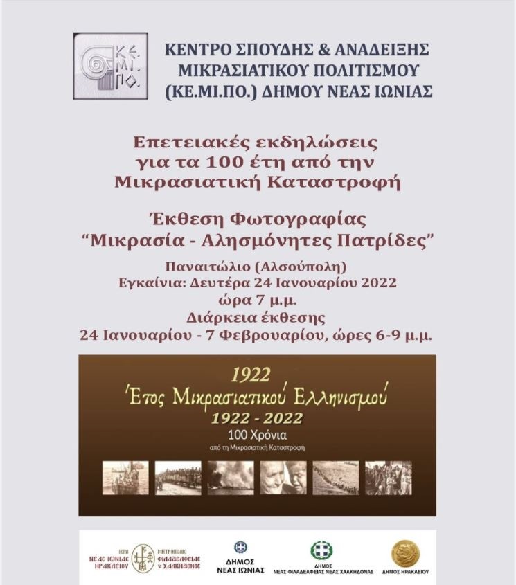 Έκθεση φωτογραφίας για τη Μικρά Ασία