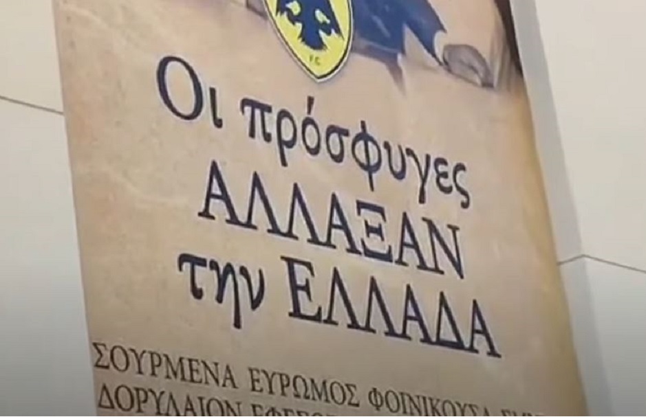 Γήπεδο ΑΕΚ: Τι γράφει το πόστερ που δεσπόζει πλέον στα τείχη του “Αγία ...