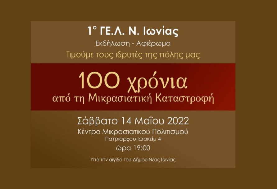 Νέα Ιωνία: Μαθητές του 1ου ΓΕΛ τιμούν τον Μικρασιατικό Ελληνισμό