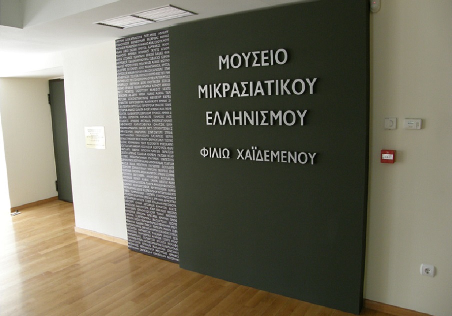 Νέα Φιλαδέλφεια: Ανοιχτές εκδηλώσεις στο Μουσείο Μικρασιατικού ...