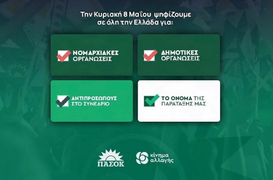 Που στήνονται οι κάλπες ΠΑΣΟΚ-ΚΙΝ.ΑΛ. την Κυριακή στη Νέα Ιωνία