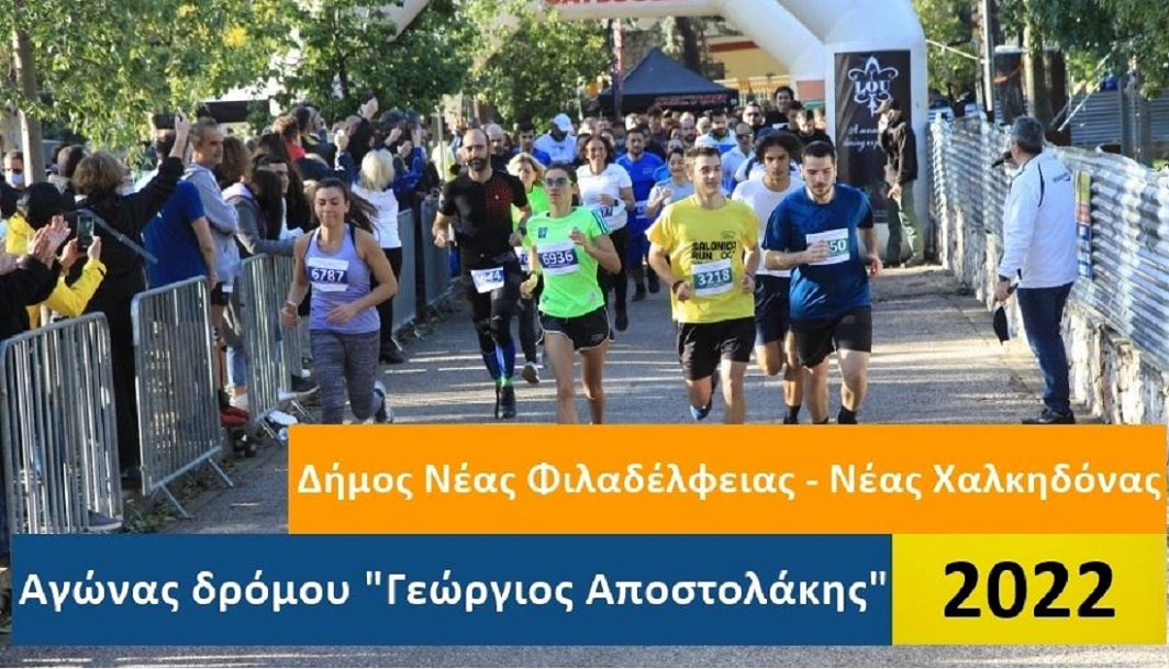 Νέα Φιλαδέλφεια: Πότε ξεκινά ο Αγώνας Δρόμου “Γιώργος Αποστολάκης”