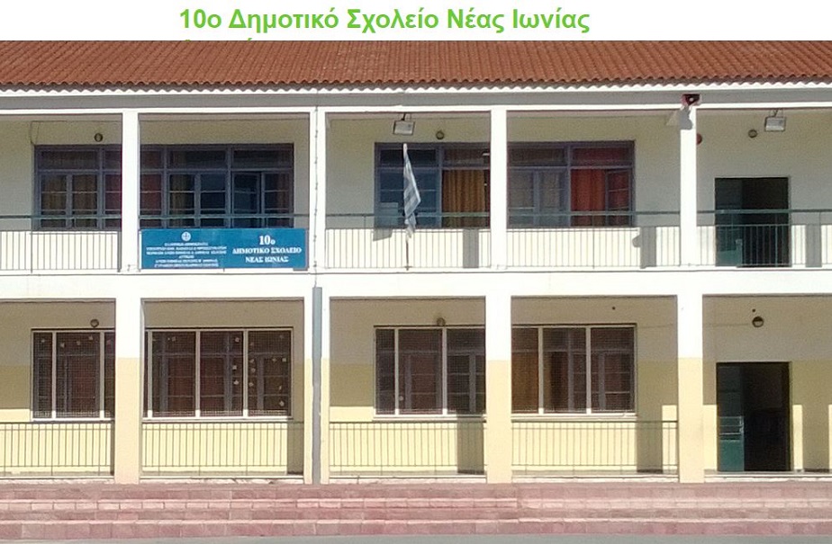 Νέα Ιωνία: Ερώτηση στη Βουλή για εγγραφές παιδιών στο 10ο Δημοτικό στην ...