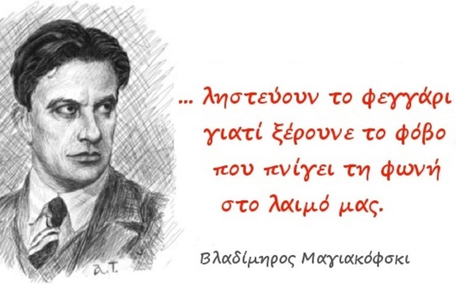 Ιωνικός Σύνδεσμος: Αφιέρωμα στον Βλαδίμηρο Μαγιακόφσκι