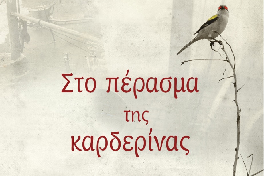 Γιάννης Βέλλης: Νέο μυθιστόρημα με τίτλο “Στο πέρασμα της Καρδερίνας”