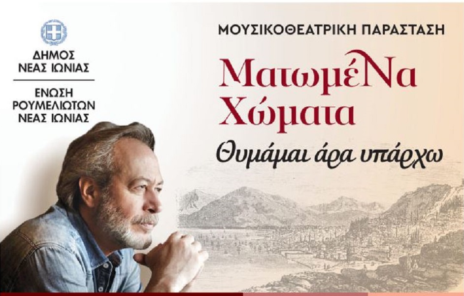 “Ματωμένα Χώματα” με τον Γρηγόρη Βαλτινό στη Νέα Ιωνία