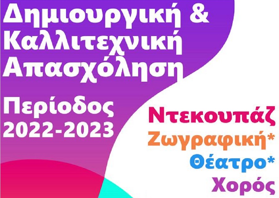 Μαθήματα καλλιτεχνικών στο Δήμο Ηρακλείου Αττικής