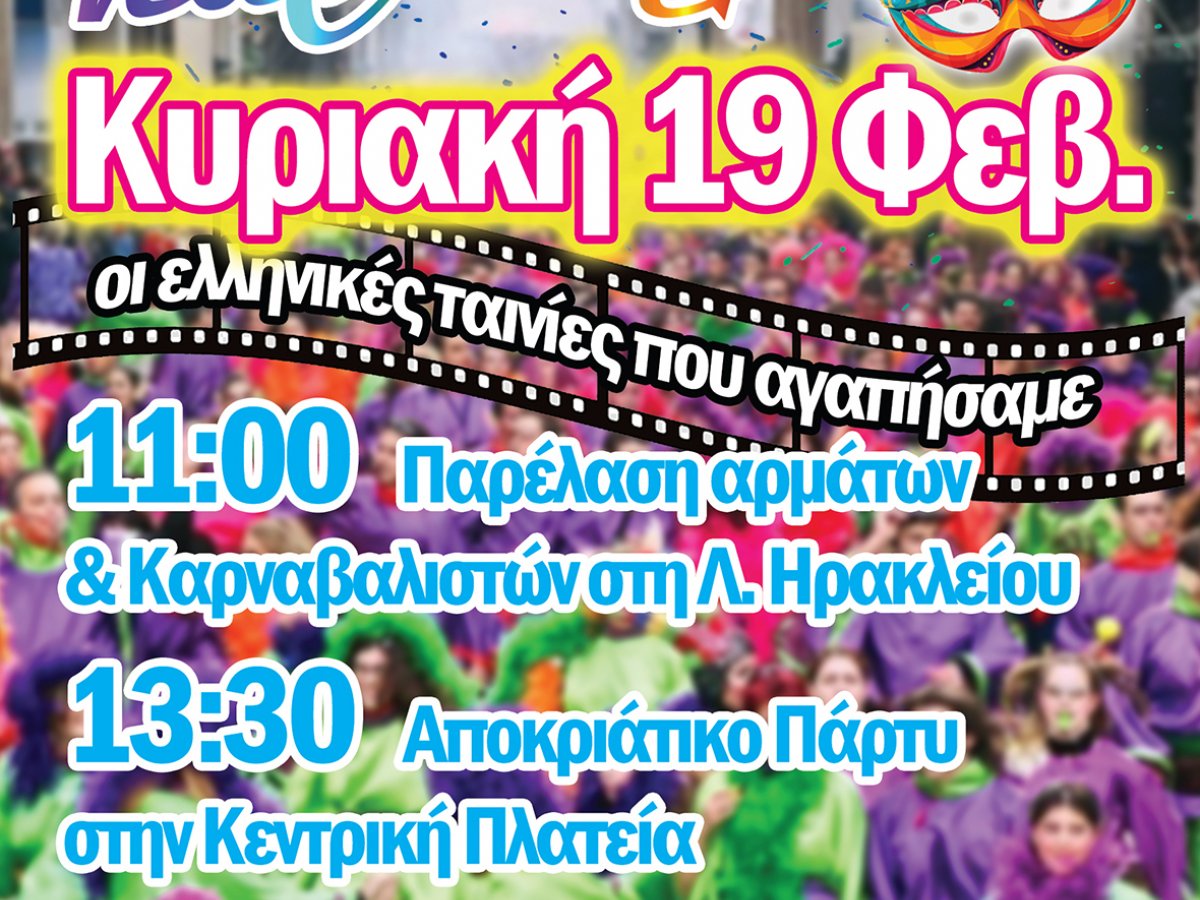 Λεωφόρος Ηρακλείου: Αποκριάτικο καρναβάλι με θέμα τον παλιό ελληνικό ...