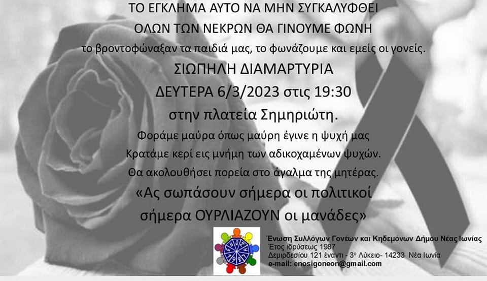 Σιωπηλή διαμαρτυρία γονέων στη Νέα Ιωνία για την τραγωδία στα Τέμπη
