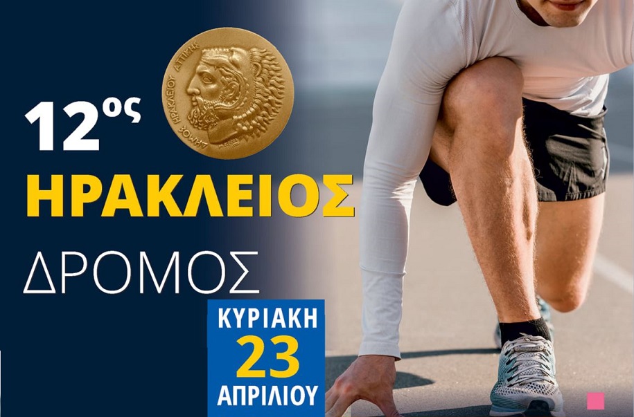Ο Ηράκλειος δρόμος επιστρέφει – Εγγραφές, διαδρομές και τρόπος συμμετοχής
