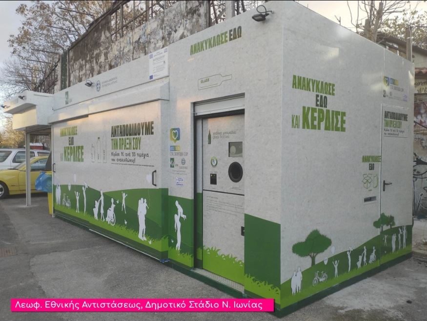 Νέα Ιωνία: Ολοκληρωμένο σύστημα διαχείρισης απορριμμάτων με κιόσκια ...