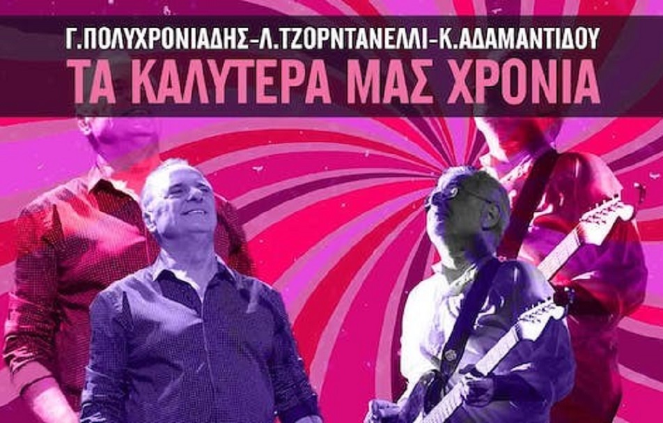 Ηράκλειο: Μουσικό flash back με Λάκη Τζορντανέλλι, Γιώργο Πολυχρονιάδη ...