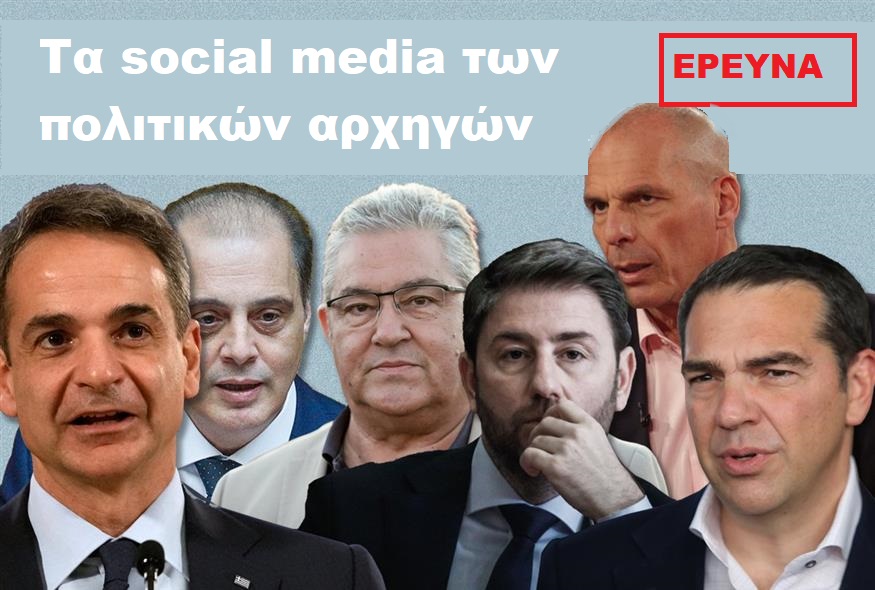Εκλογές 2023: Τι “λένε” τα social media των πολιτικών αρχηγών ...