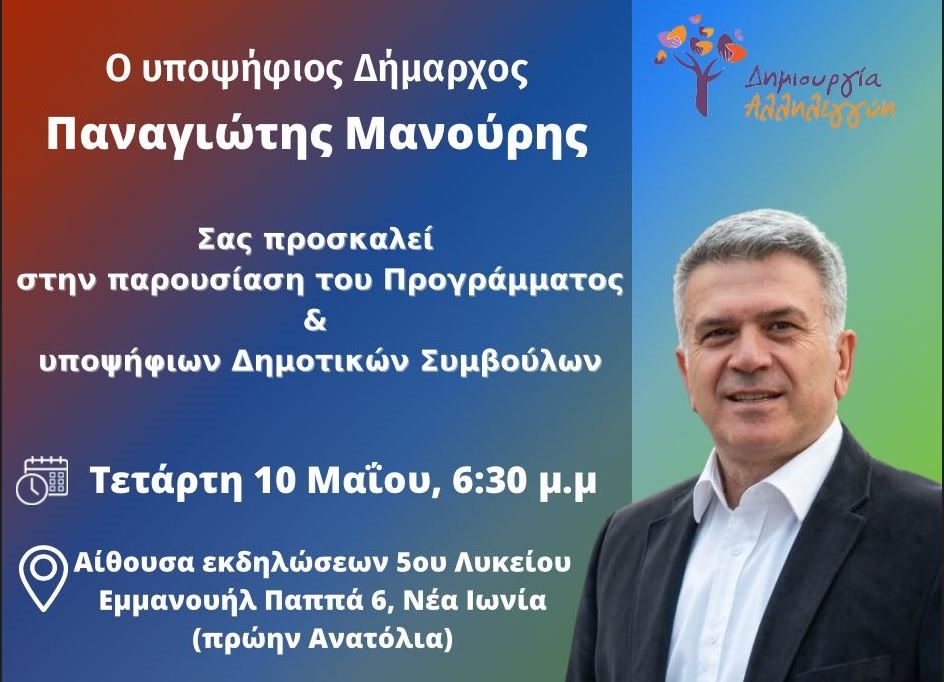 Το πρόγραμμα του για τη Νέα Ιωνία παρουσιάζει ο υποψήφιος Δήμαρχος ...