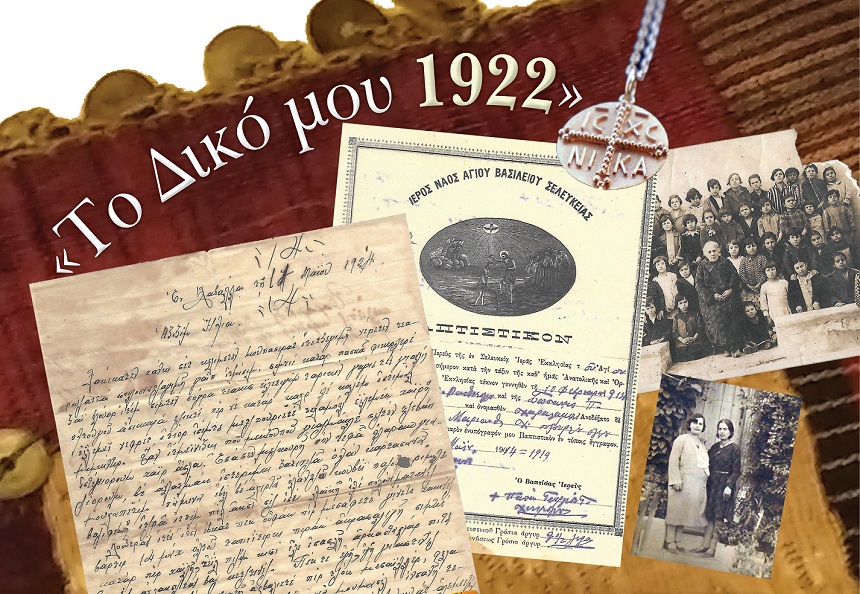 Νέα Ιωνία: Έκθεση για “το δικό μου 1922” από το 1ο Γ.Ε.Λ. Νέας Ιωνίας ...