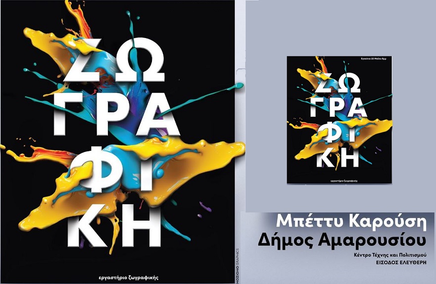 Μαρούσι – Εγκαίνια έκθεσης έργων Ζωγραφικής Ενηλίκων στο Κέντρο Τέχνης ...