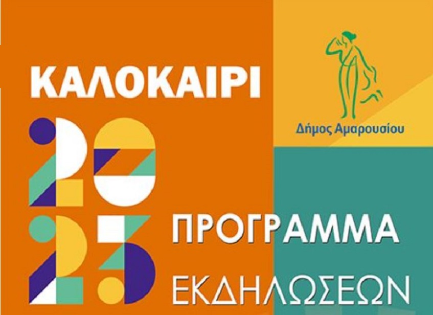 Μαρούσι: Απολαυστικές βραδιές καλοκαιριού ξεκινούν με εκδηλώσεις για ...