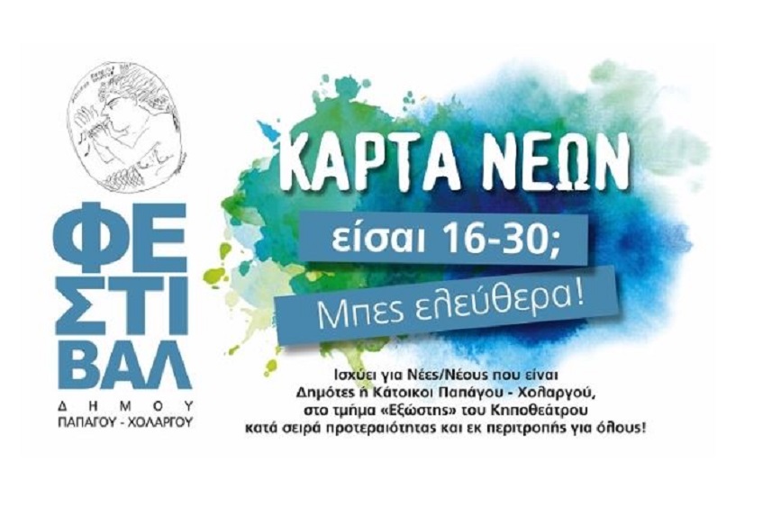 “Κάρτα Νέων” για δωρεάν είσοδο στο Φεστιβάλ του Δήμου Παπάγου ...