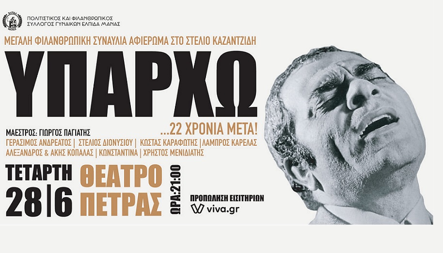 Ο Στέλιος Καζαντζίδης και τα τραγούδια του ζωντανεύουν σε μεγάλη ...