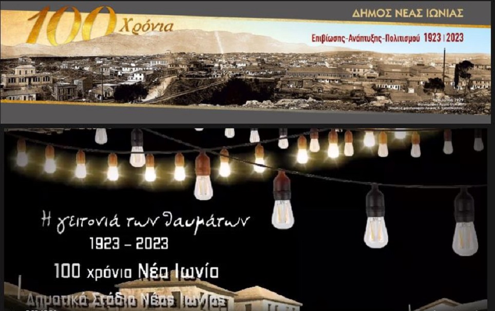 O Δήμος Νέας Ιωνίας τιμά τα 100 χρόνια από την ίδρυση της πόλης με ...