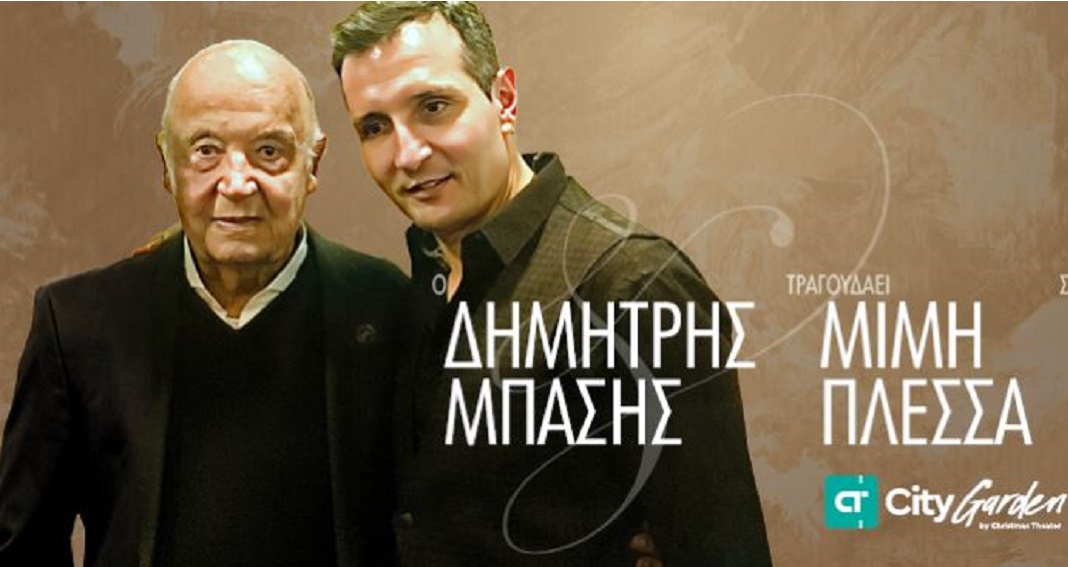 CT Garden Festival: Ο Δημήτρης Μπάσης σε τραγούδια του Μίμη Πλέσσα στο ...