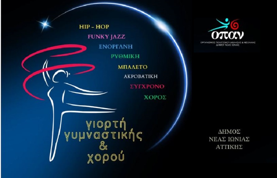 Φαντασμαγορική γιορτή με γυμναστική και χορό από τον Ο.Π.Α.Ν στο ...