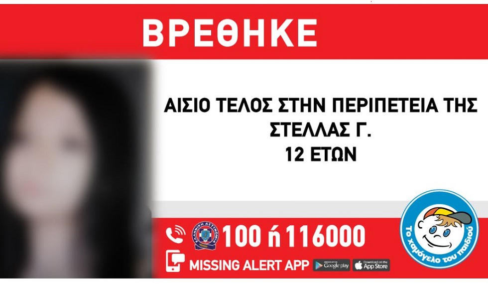 Στη Νέα Ιωνία εντοπίστηκε το 12χρονο κορίτσι που είχε εξαφανιστεί – Η ...