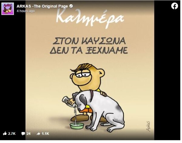Καύσωνας: Ο Αρκάς με ένα επίκαιρο σκίτσο μας θυμίζει πόσο υποφέρουν και ...