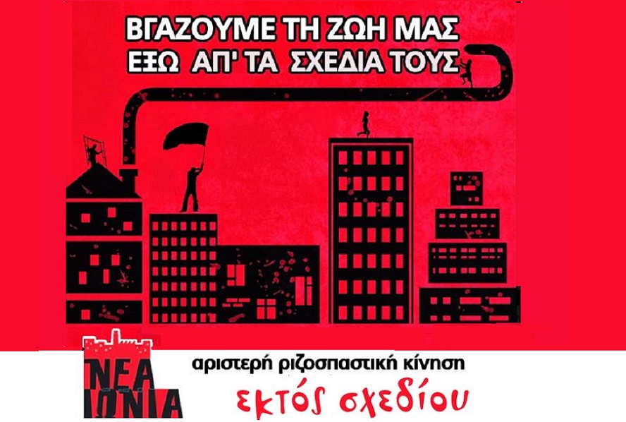 Νέα Ιωνία: Η παράταξη “Εκτός Σχεδίου” ανακοίνωσε τις πρώτες 42 ...