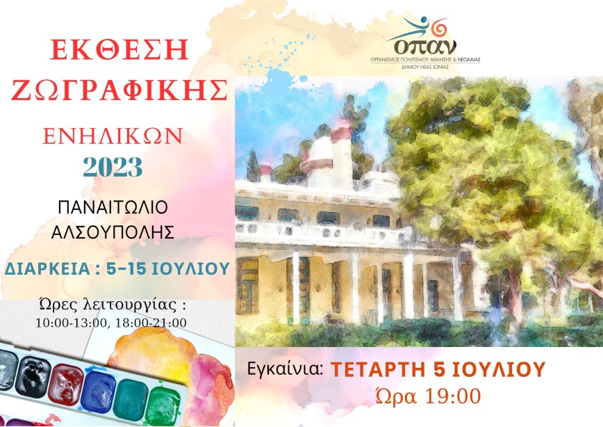 Έκθεση ζωγραφικής των Εργαστηρίων Δημιουργικής Απασχόλησης του ΟΠΑΝ στο ...