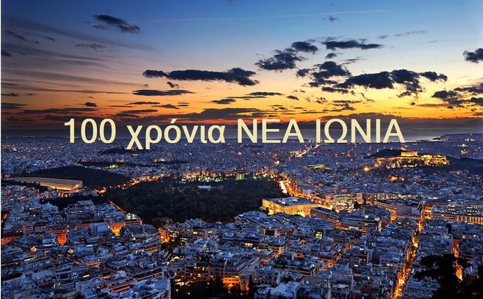 Ένωση Σπάρτης Μικράς Ασίας: Μουσική εκδήλωση για τα “100 χρόνια Νέα Ιωνία”