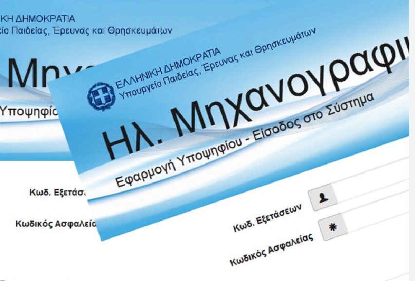 Μηχανογραφικό δελτίο: Ξεκινά σήμερα η υποβολή με προθεσμία ως τη ...