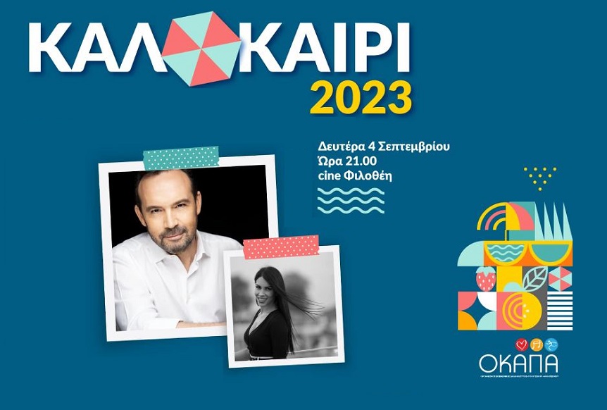 Ο Κώστας Μακεδόνας τον Σεπτέμβρη στο Cine Φιλοθέη – Συναυλία με ...