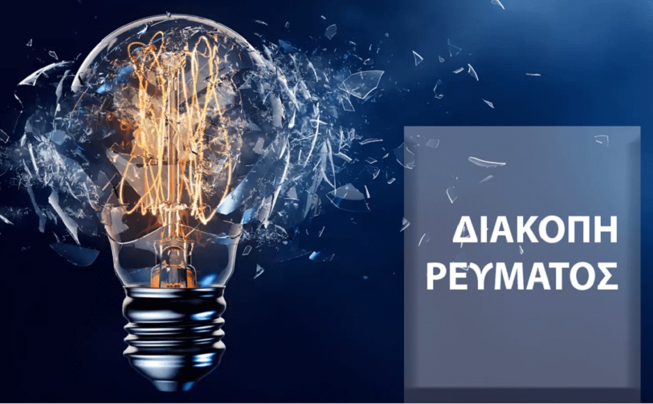 Νέα Ιωνία, Μαρούσι και Χαλάνδρι “κλήρωσαν” σήμερα για διακοπές ρεύματος ...