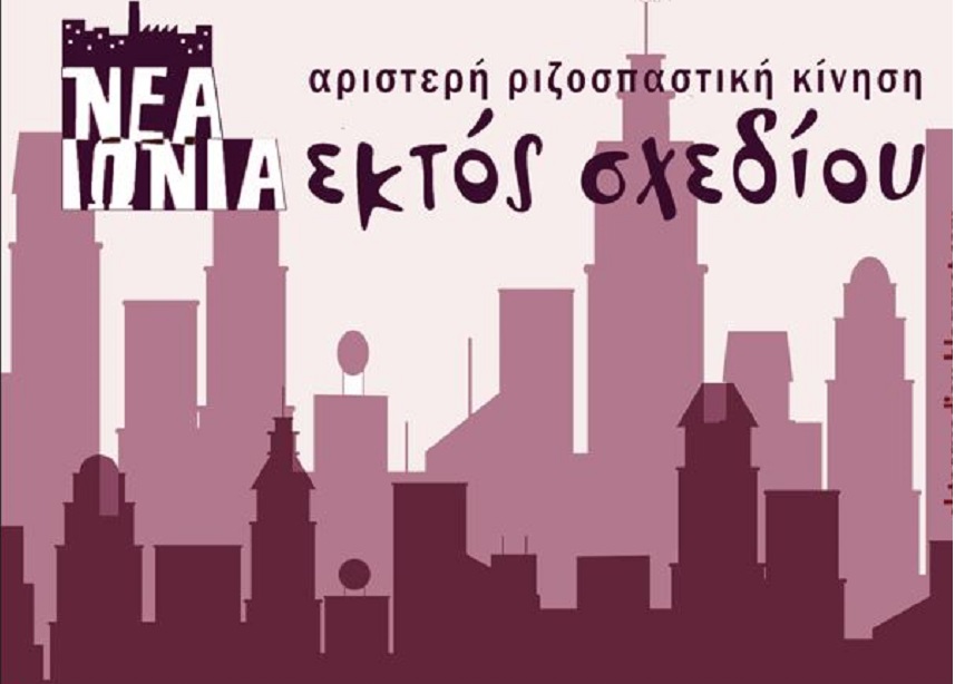 Εκτός Σχεδίου στη Νέα Ιωνία: Απόψεις για την Κοινωνική Πολιτική στο Δήμο