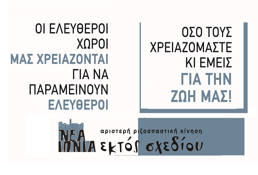 Ανακοίνωση της “Εκτός Σχεδίου” για τους ελεύθερους χώρους στη Νέα Ιωνία