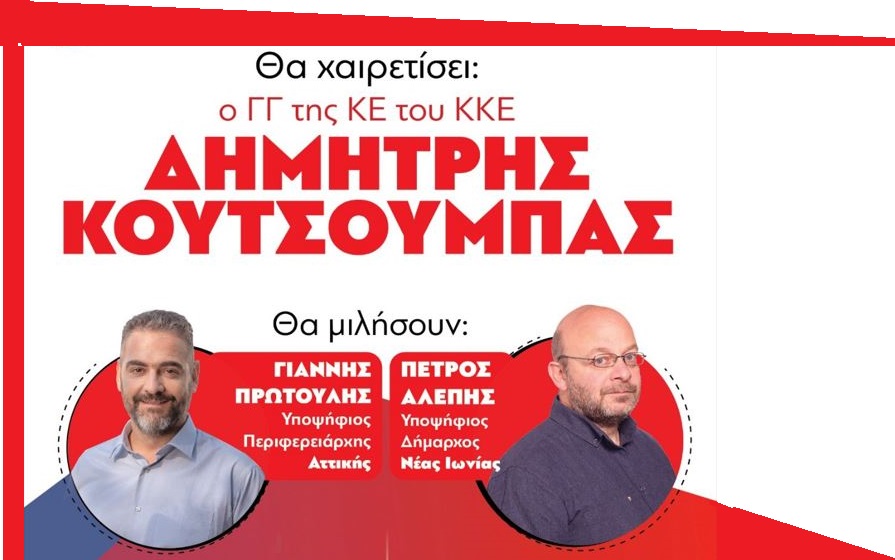 Νέα Ιωνία: Συγκέντρωση για τη Λαϊκή Συσπείρωση, παρουσία του Δημήτρη ...
