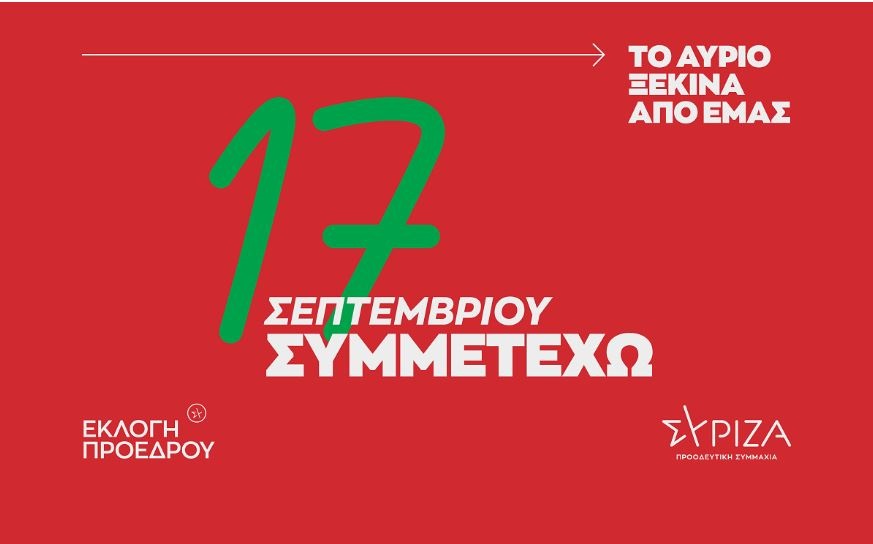 Εκλογές ΣΥΡΙΖΑ: Που θα λειτουργήσουν εκλογικά τμήματα στο Βόρειο Τομέα ...