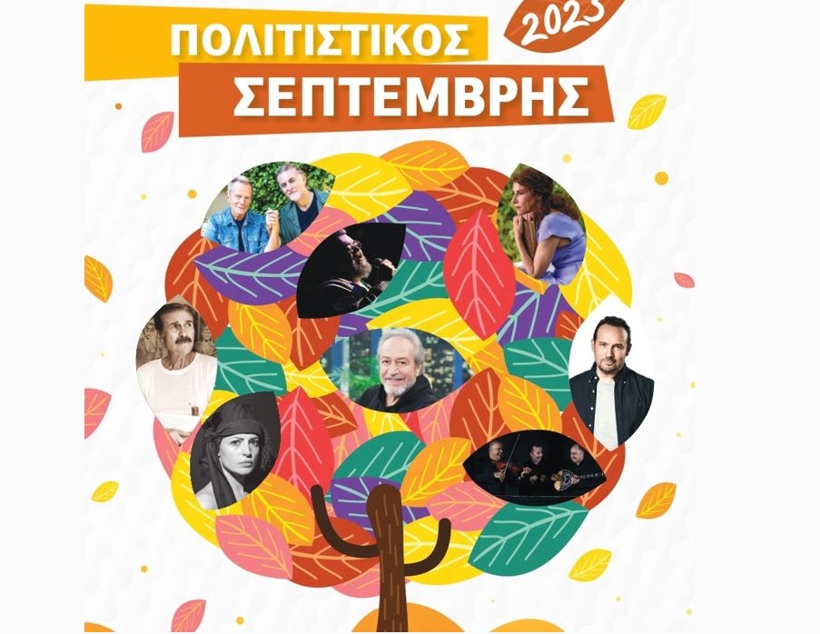 Στη Νέα Φιλαδέλφεια συνεχίζεται ο Πολιτιστικός Σεπτέμβρης – Μνήμες ...