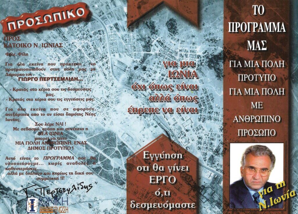 Δημοτικές εκλογές στη Νέα Ιωνία: Η ιστορία τους μέσα από άρθρο του Χάρη ...