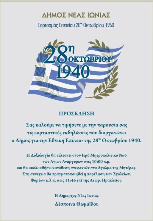 Δήμος Νέας Ιωνίας: Πρόγραμμα εορτασμού 28ης Οκτωβρίου – Πότε ξεκινά η ...