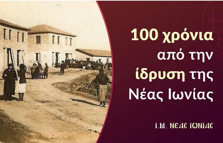 Την επέτειο των 100 χρόνων από την ίδρυση της Νέας Ιωνίας τίμησε η ...