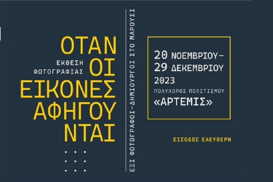 Ομαδική έκθεση Φωτογραφίας στο Μαρούσι: “‘Οταν οι εικόνες αφηγούνται”