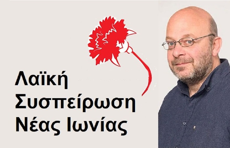 ΛΑ.ΣΥ.: Εκδήλωση για τον προϋπολογισμό του Δήμου στη Νέα Ιωνία