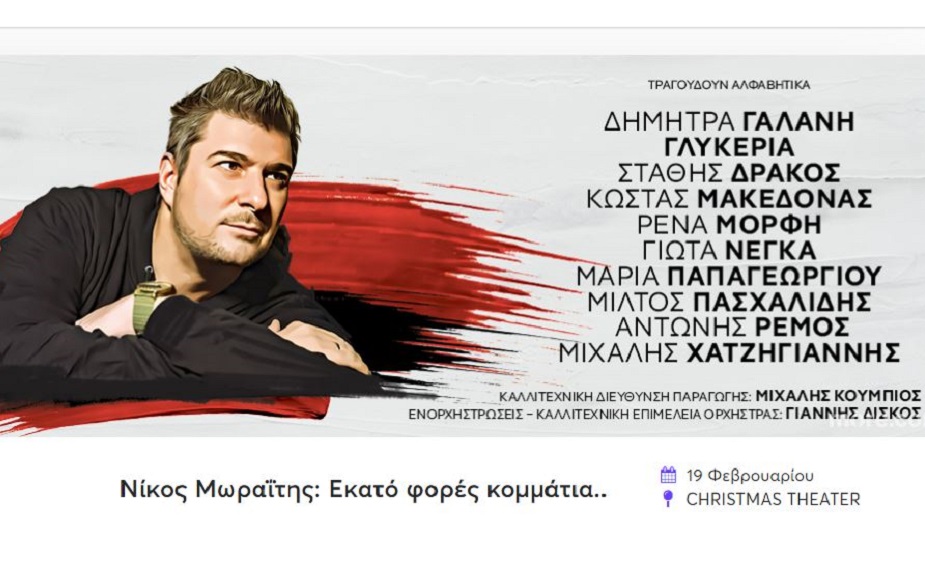 Christmas Theater: Μεγάλη συναυλία με τραγούδια του Νίκου Μωραΐτη