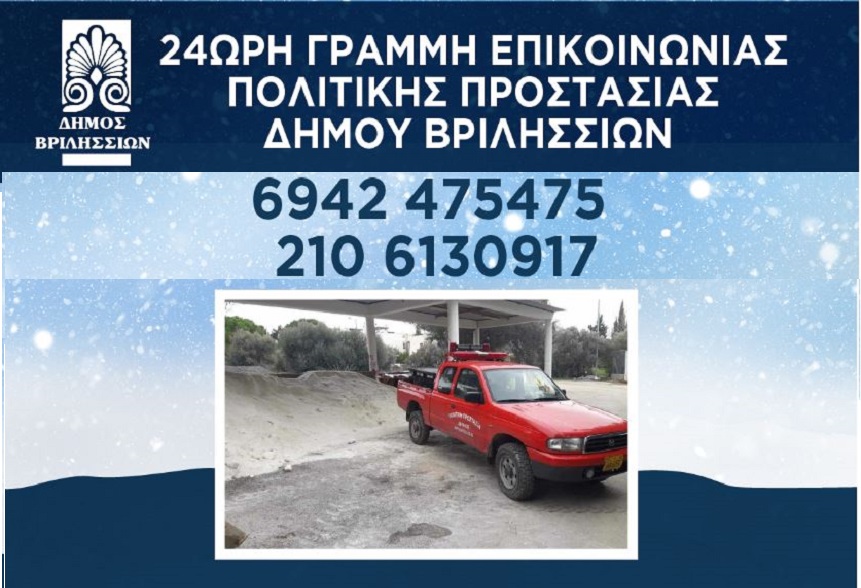 24ώρη γραμμή επικοινωνίας Πολιτικής Προστασίας στο Δήμο Βριλησσίων