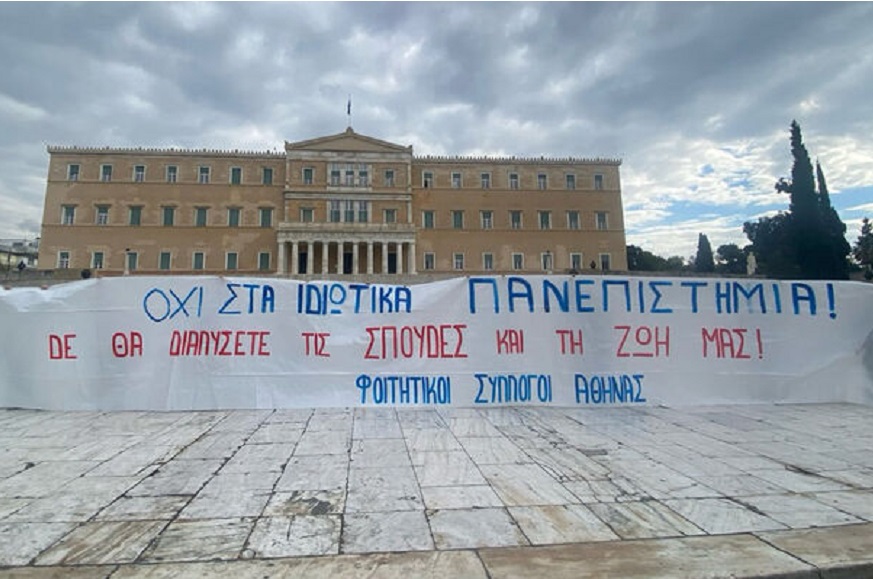 Μη κρατικά Πανεπιστήμια: Στάση εργασίας εκπαιδευτικών και κινητοποίηση