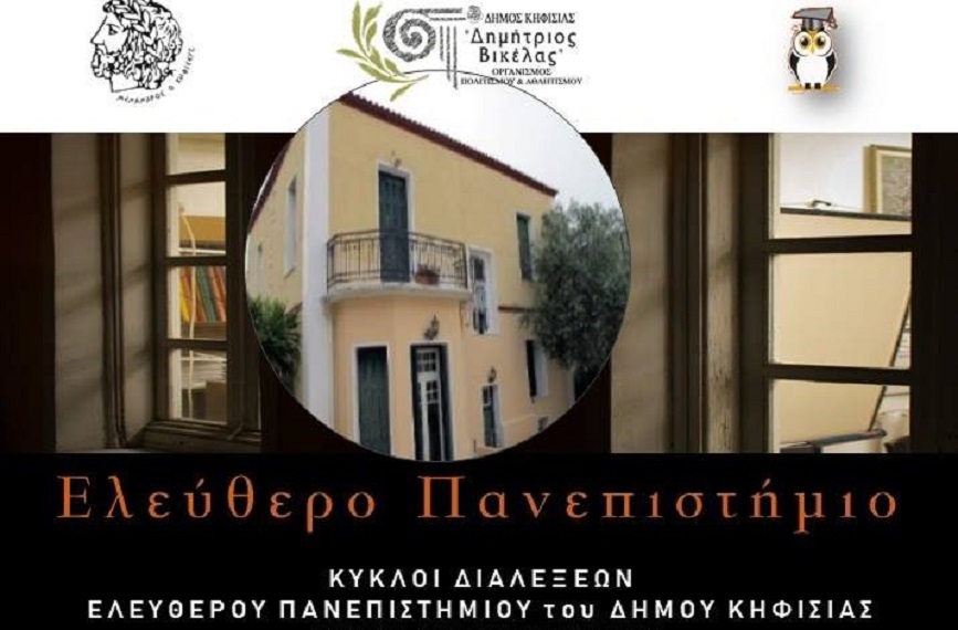 Κηφισιά: Νέος κύκλος διαλέξεων στο Ελεύθερο Πανεπιστήμιο