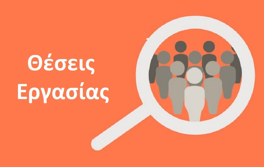 Ελληνικό παράδοξο: Έχουμε τις περισσότερες κενές θέσεις εργασίας στην ...